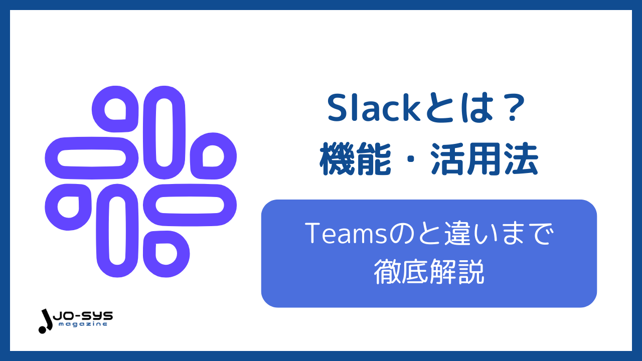 Slackとは？何ができる？主要機能・活用法・Teamsとの違いを徹底解説 | 情シスマガジン